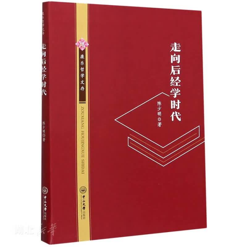 走向后经学时代
