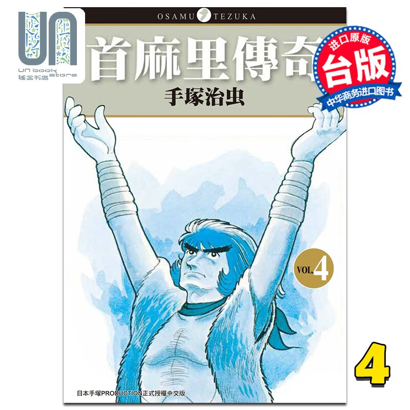 漫画 首麻里传奇4完 手冢治虫 修马力 台版漫画书 东贩出版