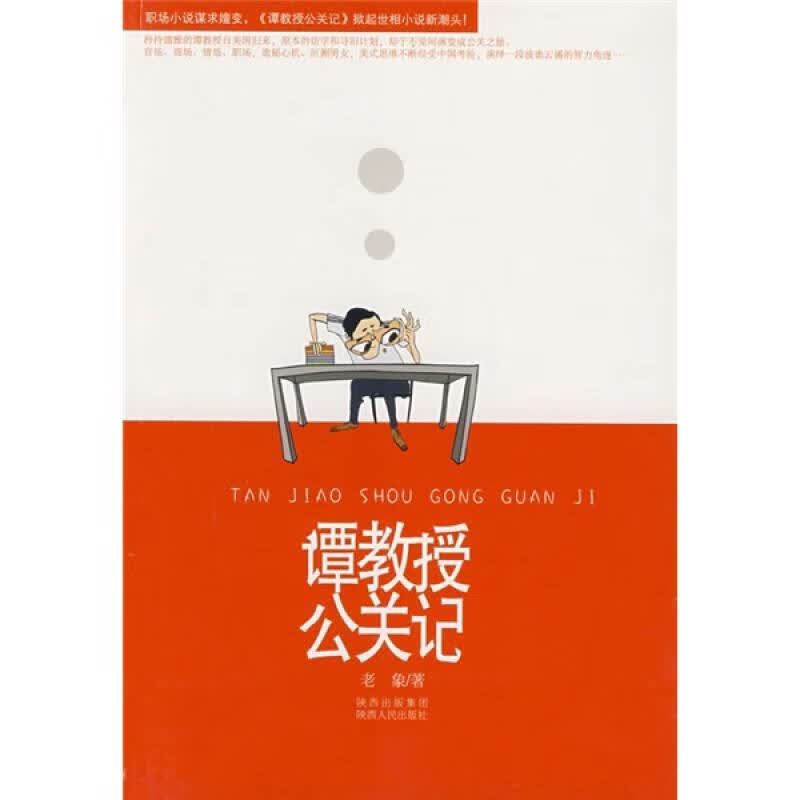 谭教授公关记【好书】