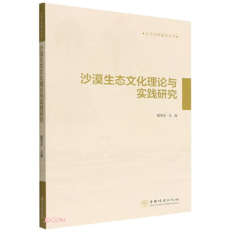沙漠生态文化理论与实践研究/生态文明建设丛书