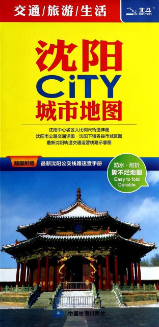 沈阳CiTY城市地图（2023版） 9787503182945 中图北斗文化传媒（北京）有限公司 全新