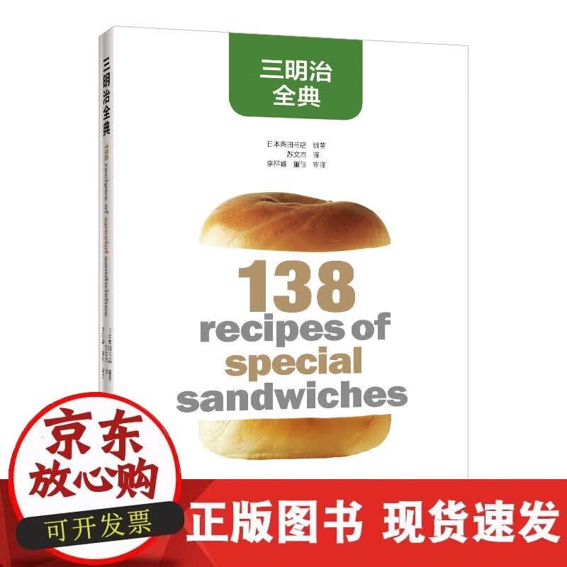 【现货】三明治全典