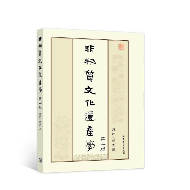 非物质文化遗产学（第二版）