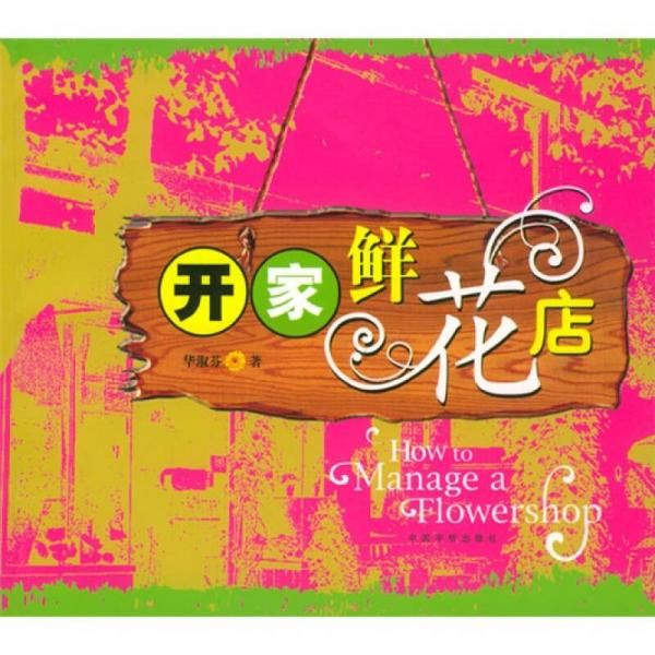 开家鲜花店9787801447746