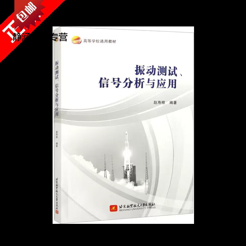 【京联】振动测试、信号分析与应用 赵寿根 结构振动测试与信号分析的基本原理、方法和应用 9787512439931书