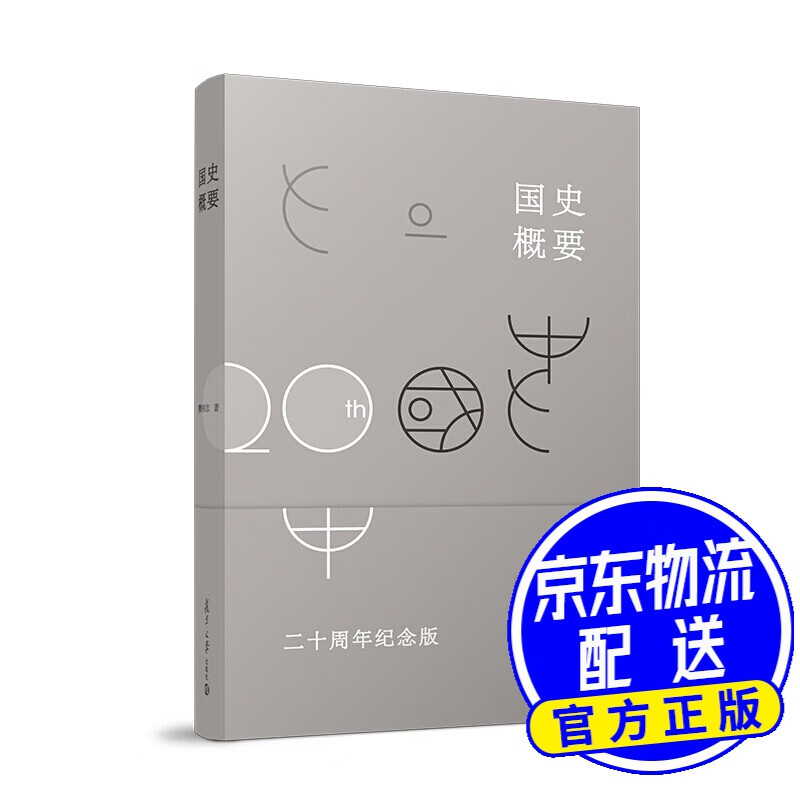 国史概要（二十周年纪念版）