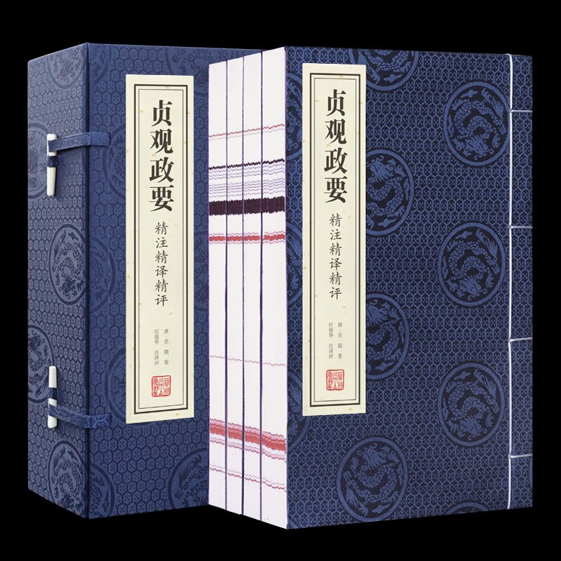 贞观政要精注精译精评一函四册原版宣纸线装书国学古籍经典全套全集原文注释译注书籍官方书 红色