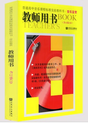 音乐鉴赏  人民音乐出版社 9787103037959