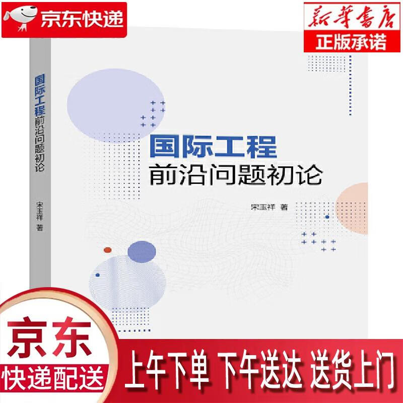 【新华畅销图书】国际工程前沿问题初论 宋玉祥 中国电力出版社