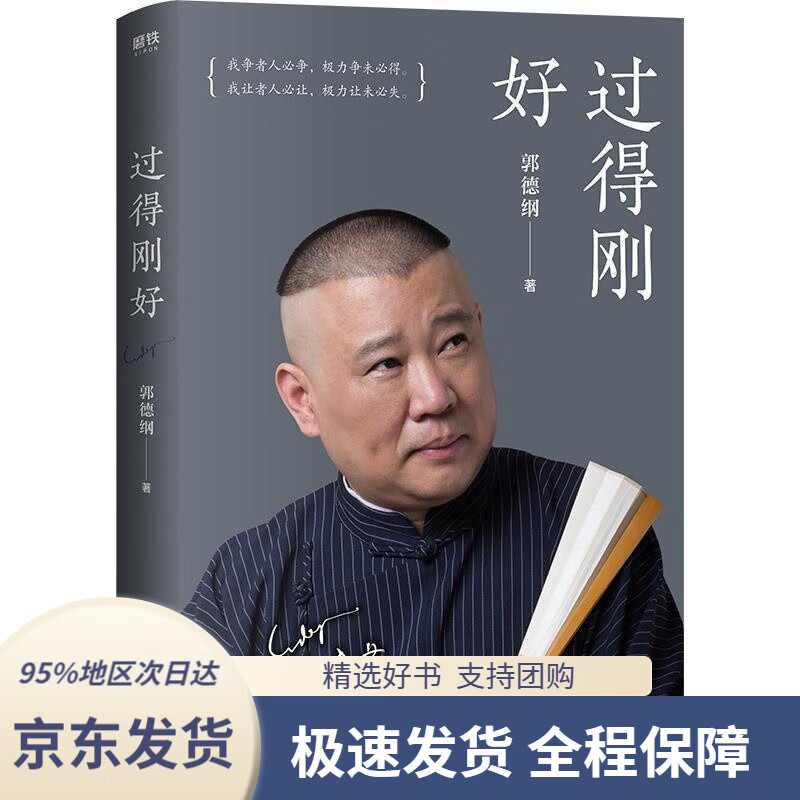 【 京东配送 支持团购】过得刚好郭德纲著北京联合出版公司