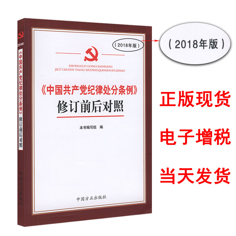 2018年修订版中国共产党纪律处分条例修订前后对照9787517405689