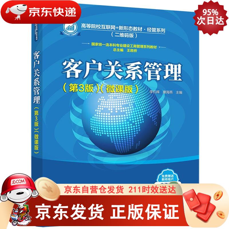 客户关系管理（第3版）（微课版）（高等院校互联网+新形态教材·经管系列（二维码版）） 李仉辉,康海燕