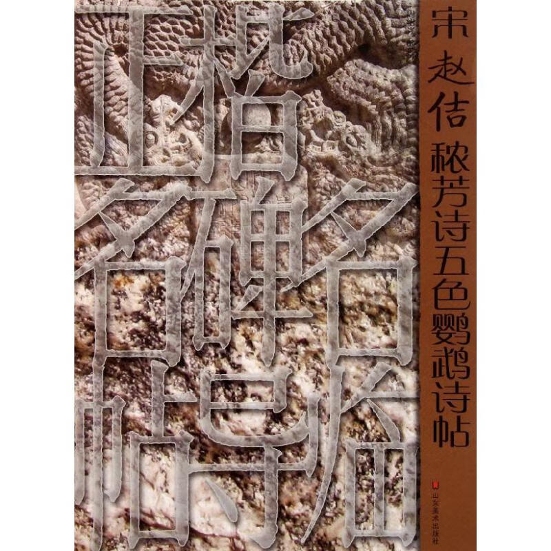 宋赵佶秾芳诗五色鹦鹉诗帖 周绍光 作 书籍
