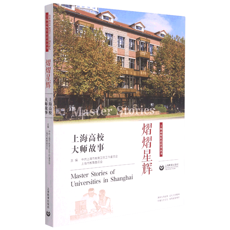熠熠星辉(上海高校大师故事)/上海高校红色往事丛书