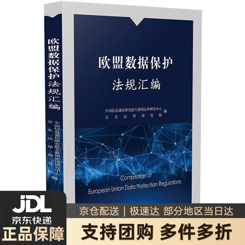 【 送货上门】欧盟数据保护法规汇编