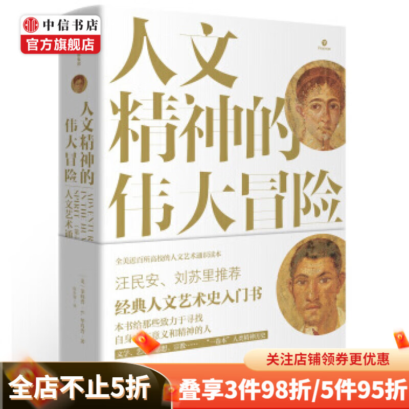 人文精神的伟大冒险 人文艺术通史 菲利普E毕肖普 著