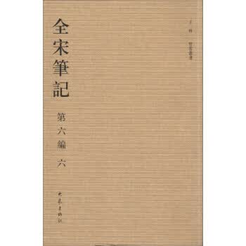 全宋笔记 大象出版社 9787534776939