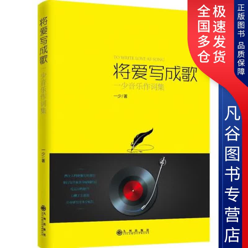 【书】将爱写成歌 一少音乐作词集
