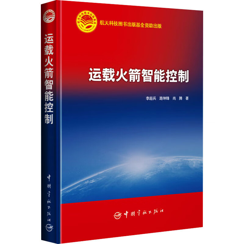 运载火箭智能控制