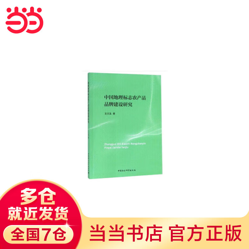 中国地理标志农产品品牌建设研究
