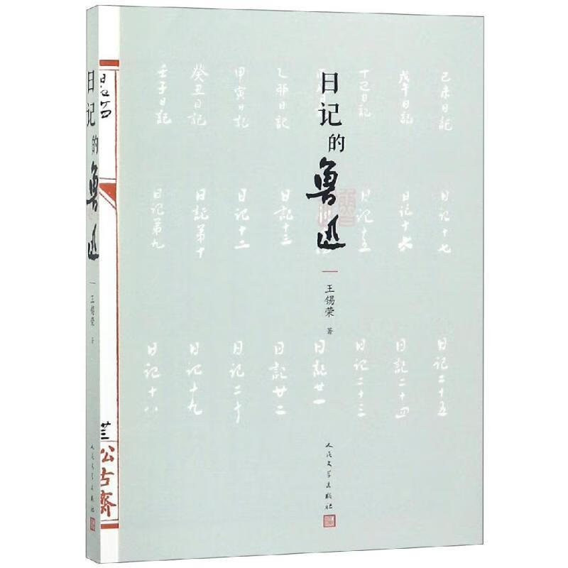 日记的鲁迅9787020102884 王锡荣人民文学出版社文学鲁迅研究