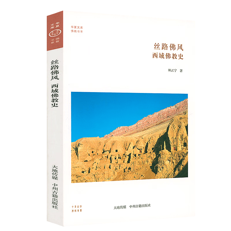 【包邮】华夏文库·佛教书系 丝路佛风：西域佛教史 定价38