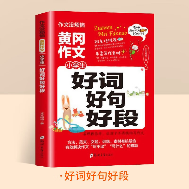 小学生优秀作文大全好词好句好段积累满分作文素材三四五六年级黄冈获奖作文3-6年级分类作文精选老师推荐五感法写作文辅导与训练 小学生好词好句好段