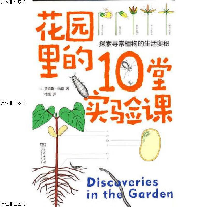 花园里的10堂实验课(自然观察丛书)