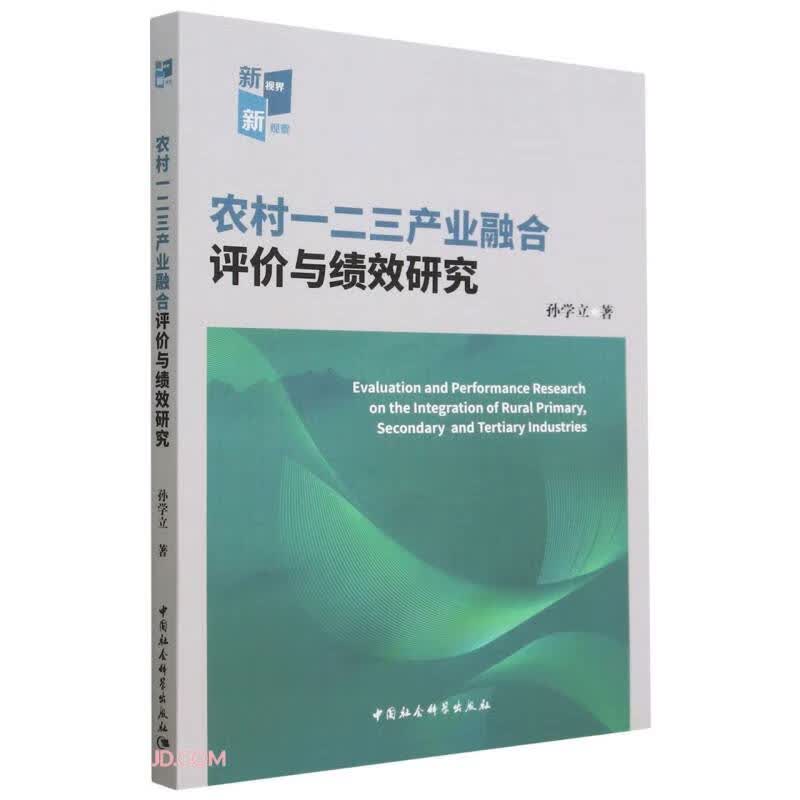 农村一二三产业融合评价与绩效研究