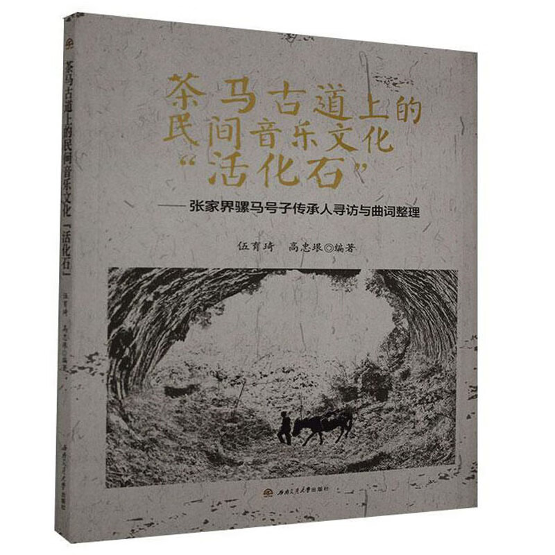 茶马古道上的民间音乐文化“活化石”：张家界骡马号子传承人寻访与曲词整理
