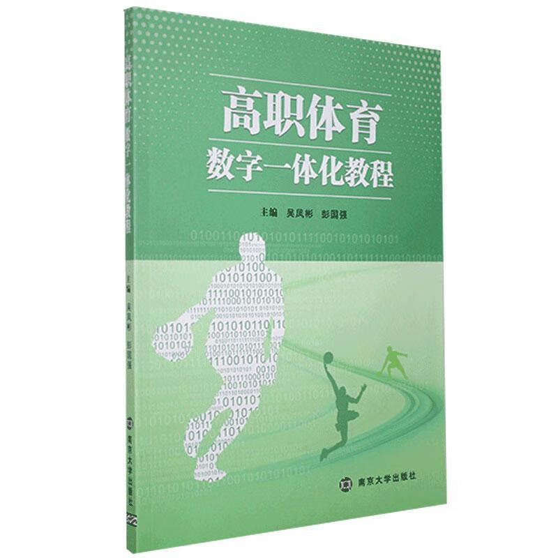 高职体育数字一体化教程 南京大学出版社 9787305206191