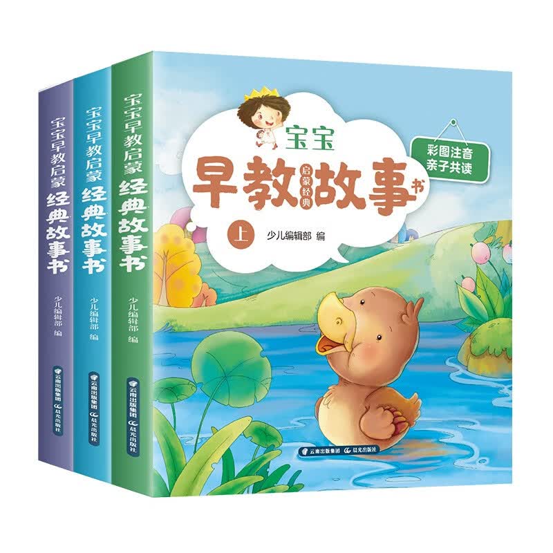 扫码听故事 宝宝早教启蒙经典故事书 全3册 60个故事彩图注音版亲子共读童话睡前小故事书