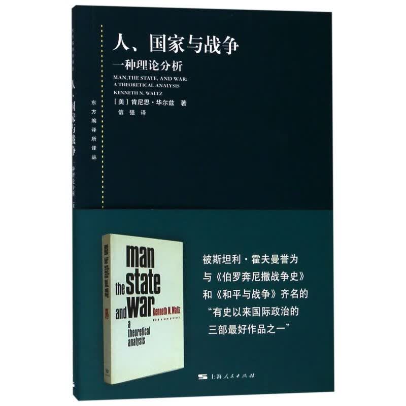 【旗舰店官网】 人国家与战争(一种理论分析)/东方编译所译丛 (美)肯尼思·华尔兹 上海人民出版社