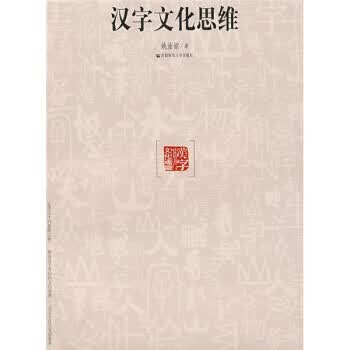 汉字文化思维 姚淦铭 著