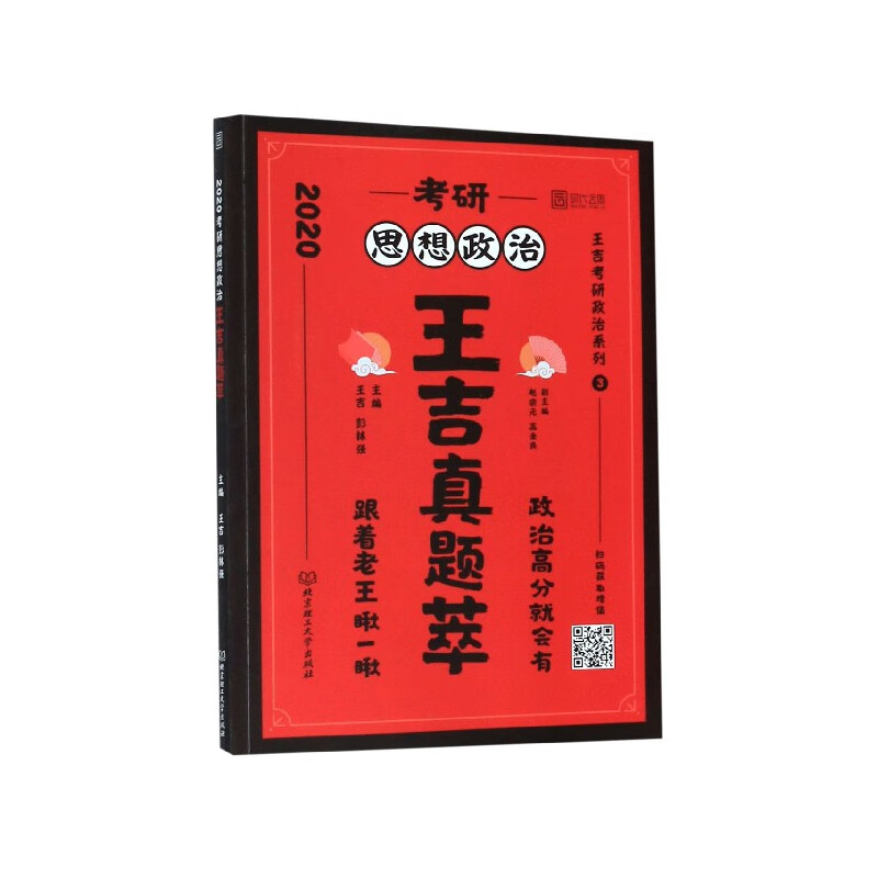 考研思想政治王吉真题萃(2020)/王吉考研政治系列