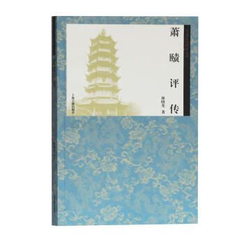 齐梁文化丛书萧赜传9787532592562