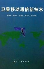 移动通信新技术9787118023343国防工业出版社