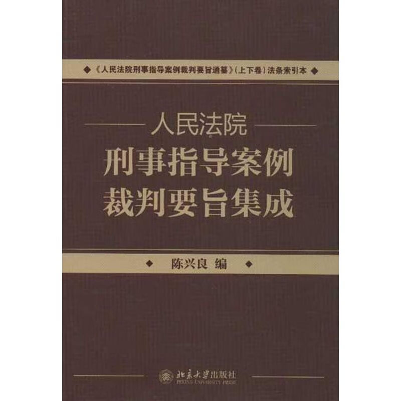 《人民法院刑事指导案例裁判要旨通纂·上下卷》配套用书：人民法院刑事指导案例裁判要旨集成