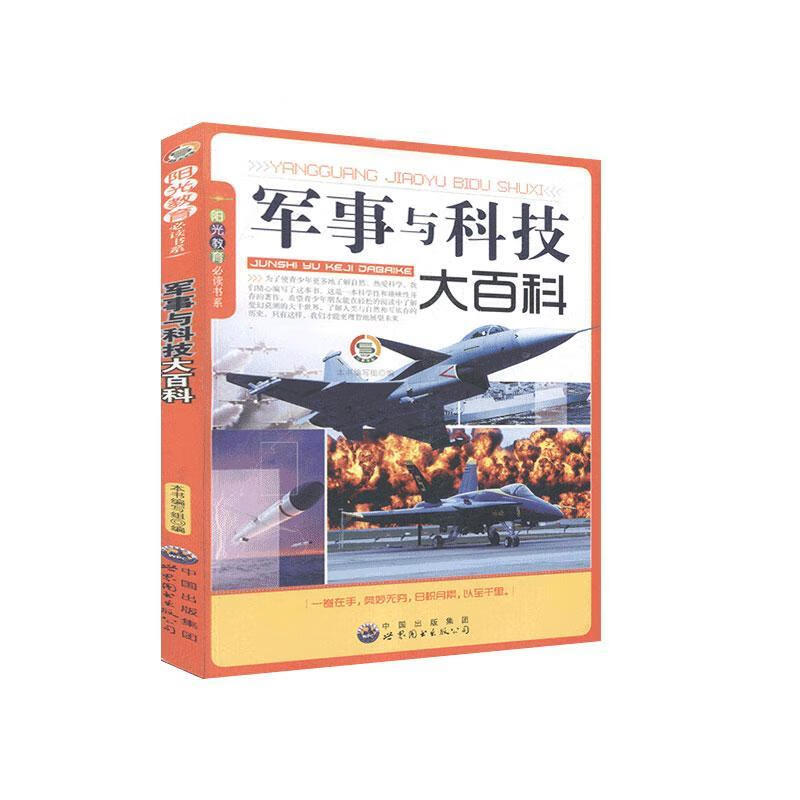 军事与科技大百科 广东世界图书出版公司9787510012174 政治/军事书籍