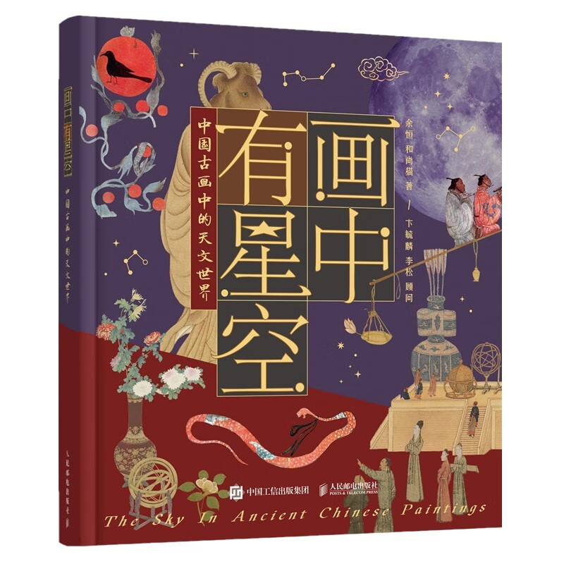 画中有星空：中国古画中的天文世界（异步图书出品）