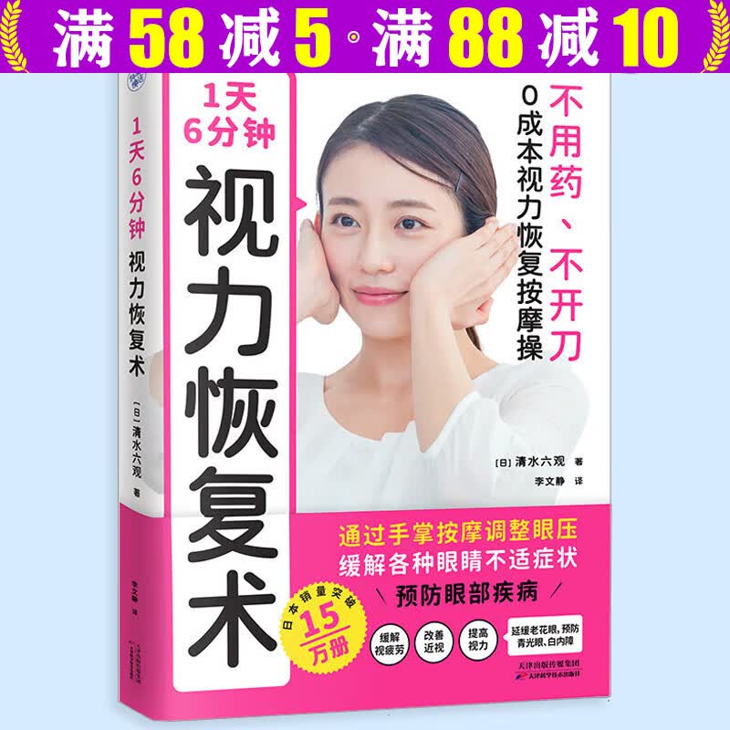 【包邮】从0.1到1.0眼睛好世界才明亮 儿童视力保护百科全书 1天6分钟视力恢复术 定价52