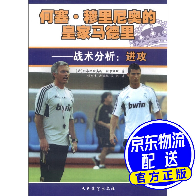 何塞·穆里尼奥的皇家马德里 战术分析：进攻