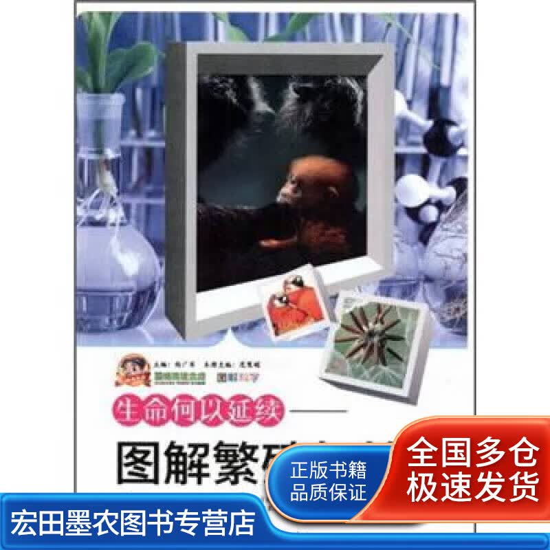 生命何以延续 图解繁殖与培育【好书】