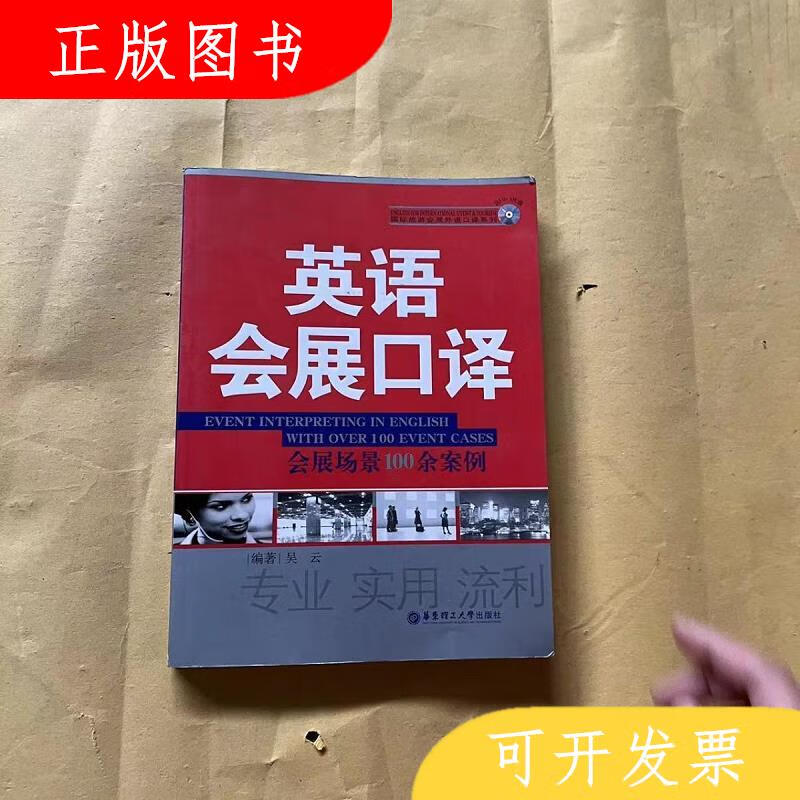 华东理工大学出版社吴云国际旅游会展外语口译系列：英语会展口译