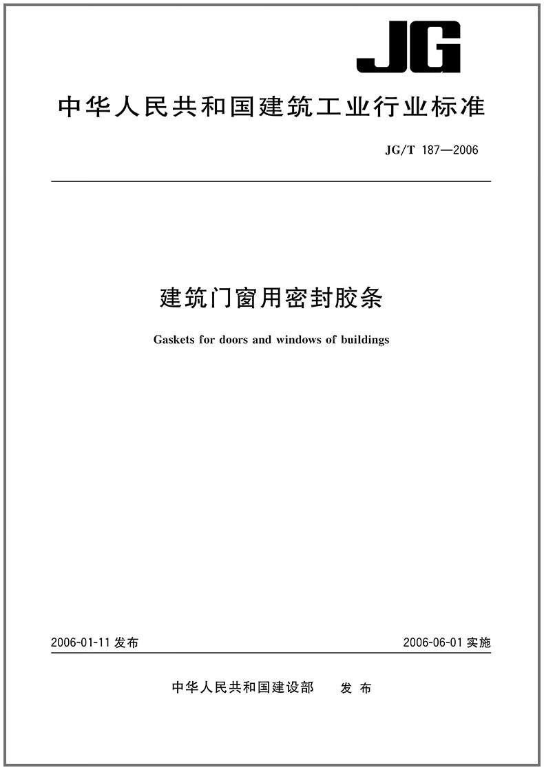 JG/T 187-2006 建筑门窗用密封胶条