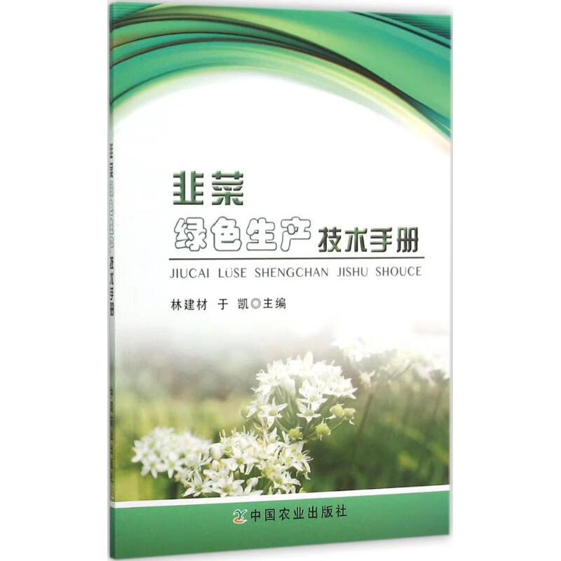 韭菜绿色生产技术手册