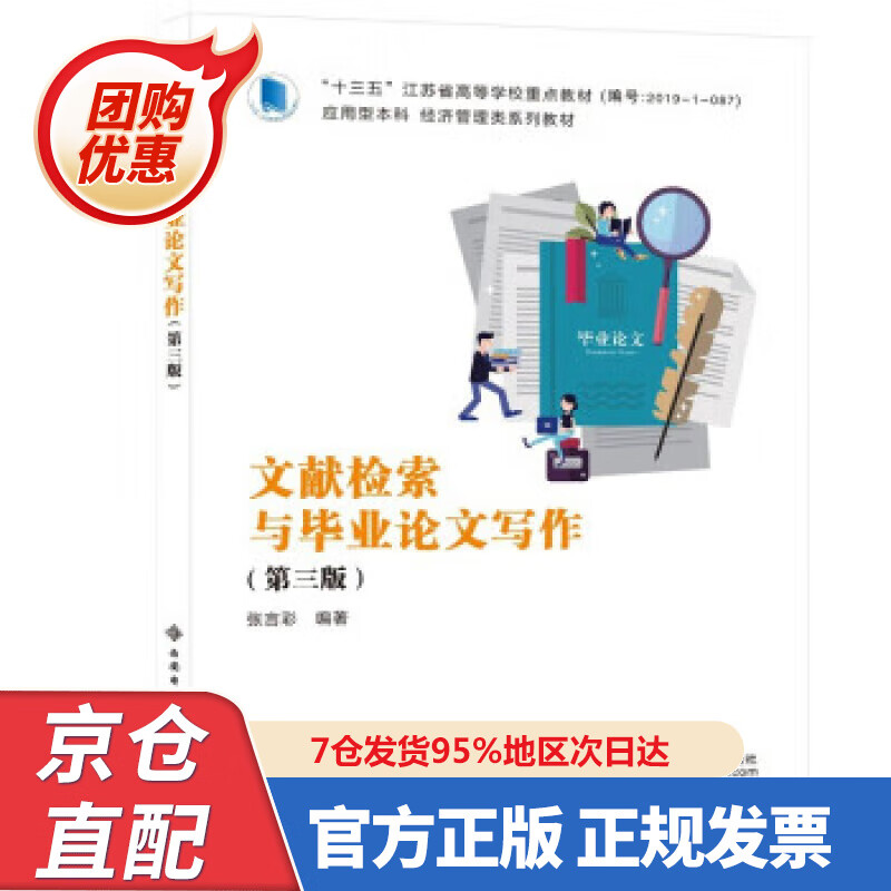 【新书】文献检索与毕业论文写作（第三版） 张言彩 9787560664842 西安电子科技大学出版社
