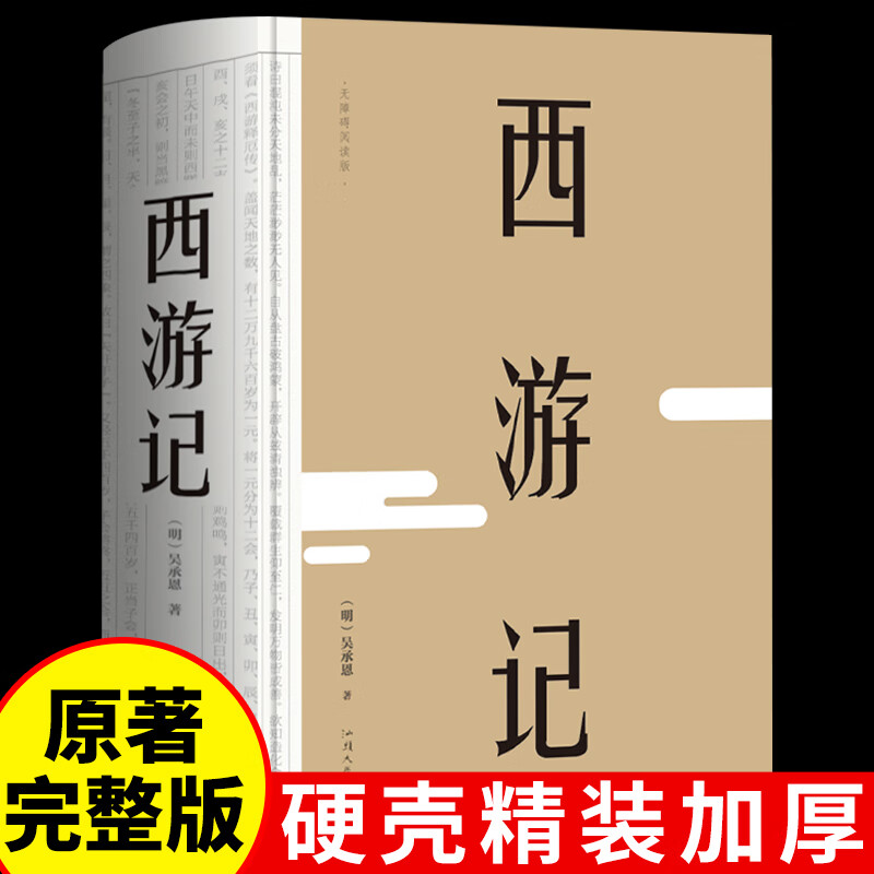 西游记 原著 精装硬壳 足本无删减版100回 古白话文 七年级上名著 中学生课外书籍