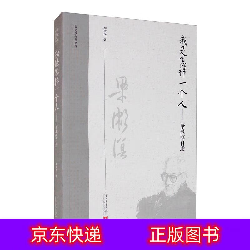 琨艺图书 只售 】我是怎样一个人：梁漱溟自述（第2版）（梁漱溟作品系列）国学大师类书籍 梁漱溟自述