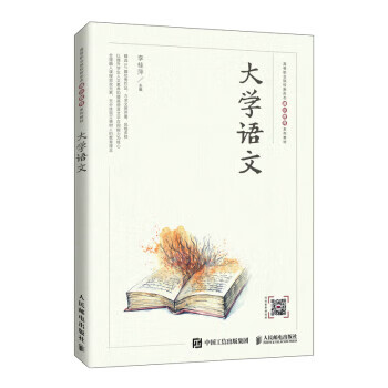 大学语文 李桂萍 人民邮电出版社[S]9787115574831